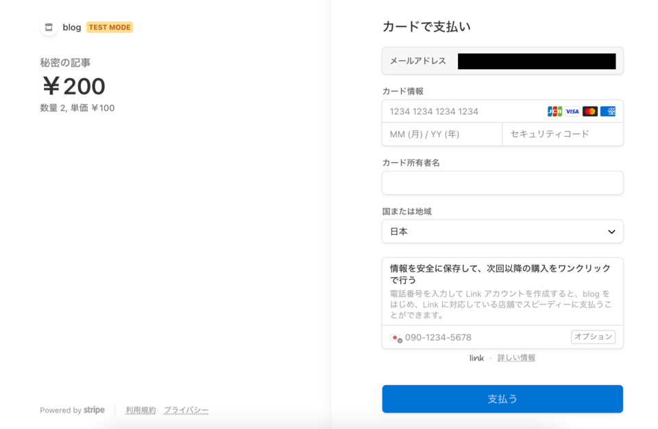Stripeでcustomerを作成してから、checkoutのセッション(決済ページのリンク)を作成する Developersio