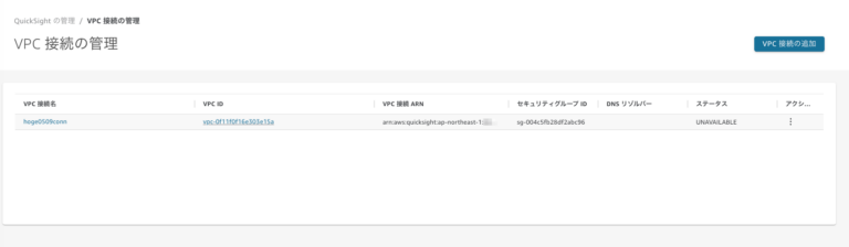 [アップデート] Amazon QuickSight の VPC 接続管理コンソールが新しくなり、マルチ AZ 構成が必須になりました | DevelopersIO
