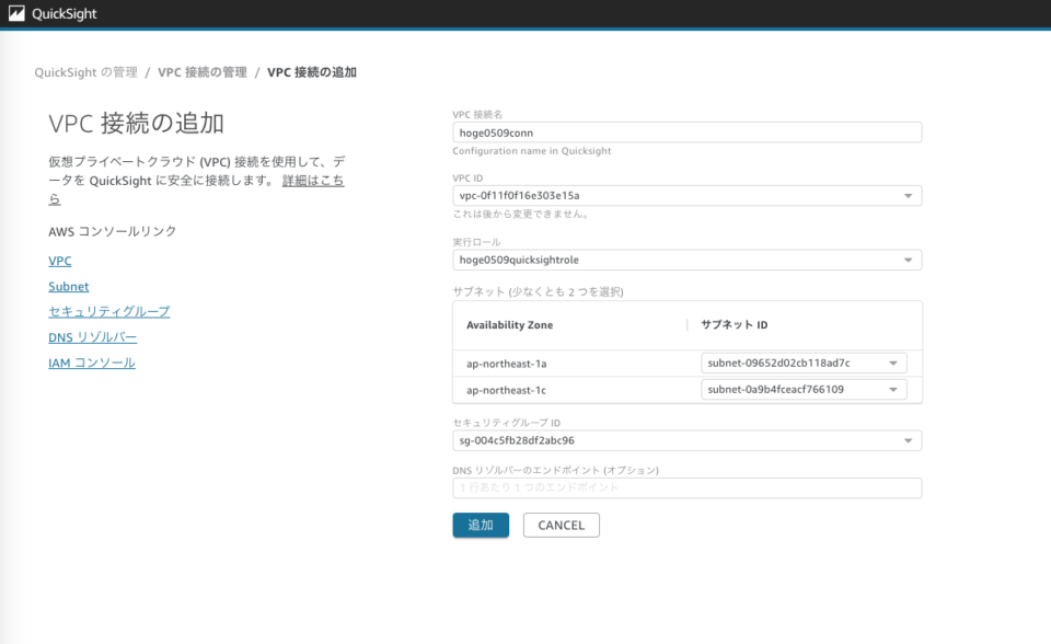 [アップデート] Amazon QuickSight の VPC 接続管理コンソールが新しくなり、マルチ AZ 構成が必須になりました ...