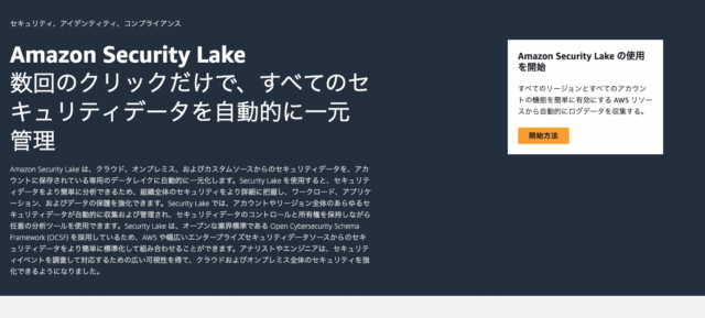 [アップデート]組織内のセキュリティデータをAWS上で一元管理できる！Amazon Security LakeがGA(一般利用開始)されました | DevelopersIO