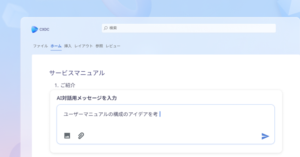 「Chat GPT × UI/UX」新たなUI/UXをもたらす対話型AIの導入事例 | DevelopersIO