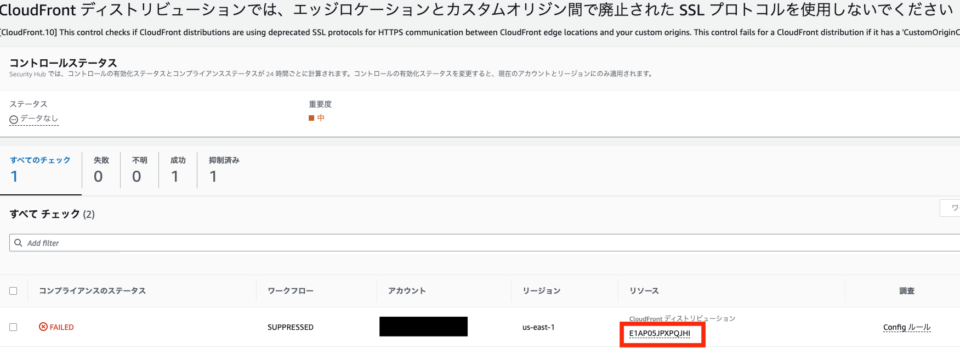 【Security Hub修復手順】[CloudFront.10] CloudFront ディストリビューションは、エッジロケーションとカスタムオリジン間に非推奨の SSL プロトコルを使用し ...
