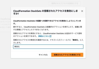 [アップデート] AWS CloudFormation StackSets にてAWS Organizations 統合のための「信頼されたアクセス有効/無効化」が API で可能に ...