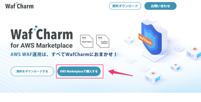 従量課金タイプ WafCharm for AWS Marketplace が提供開始されたため導入を試してみた | DevelopersIO