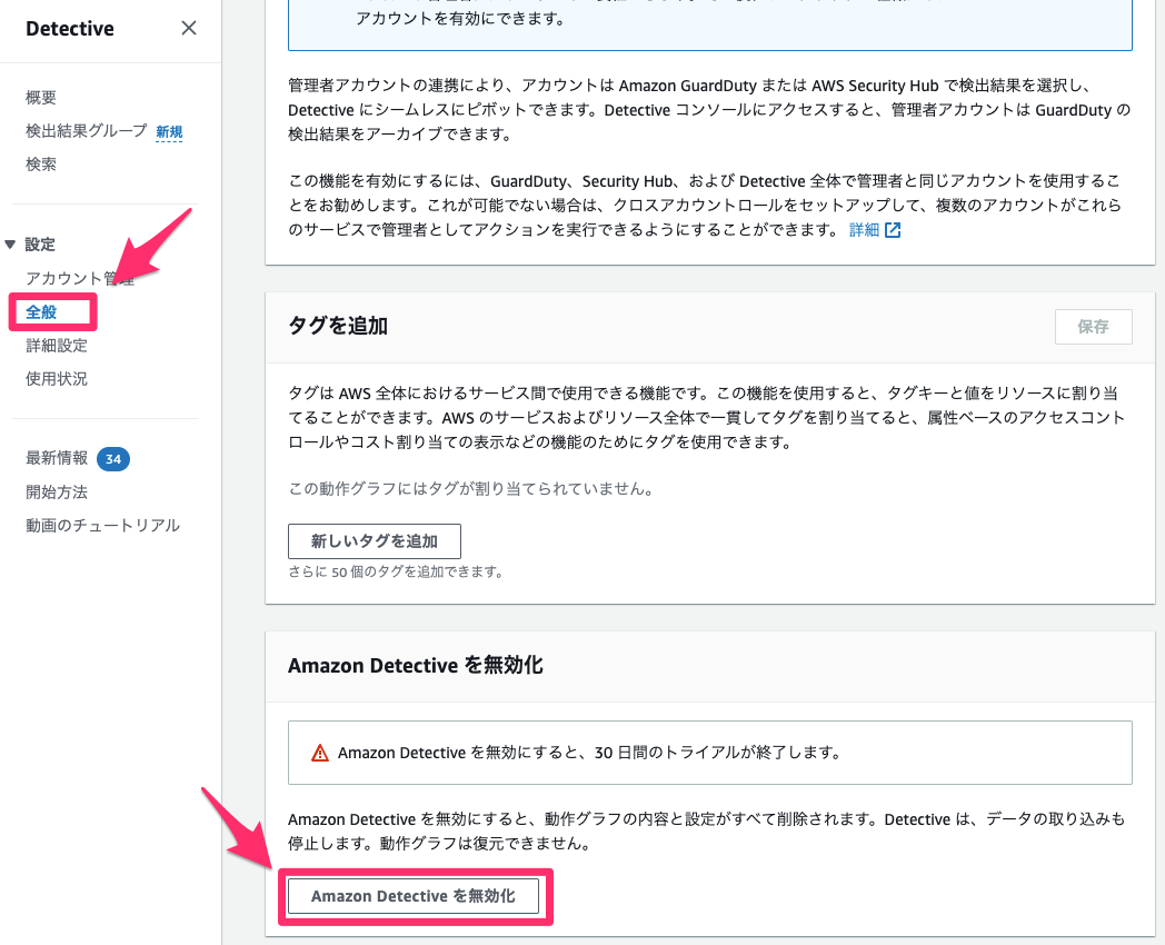 【セキュアアカウント切り戻し手順】Amazon Detective無効化手順のご案内 | DevelopersIO