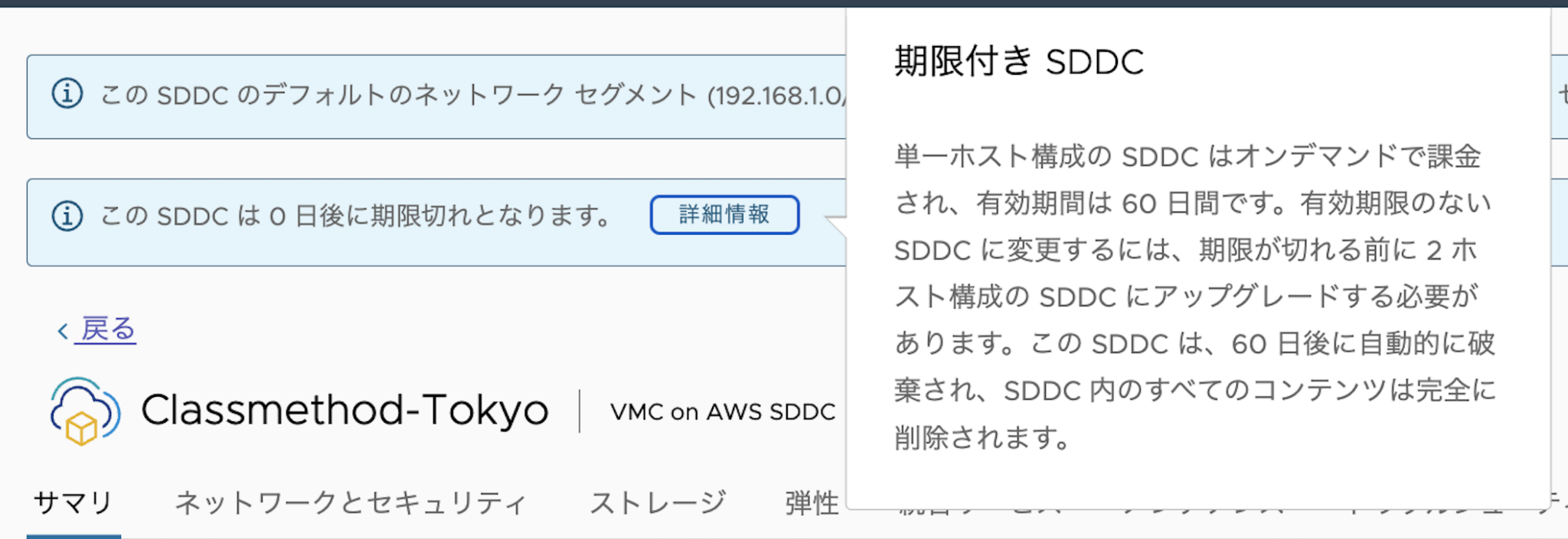 [小ネタ] シングルホスト構成のSDDCを期限いっぱいまで放置してみた | DevelopersIO