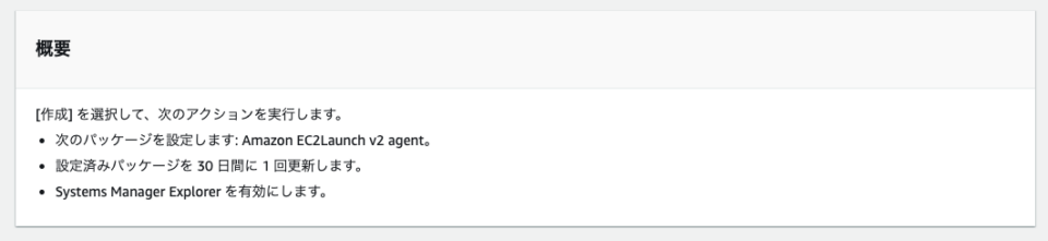 AWS Systems Manager Quick Setup から EC2Launch V2 のデプロイが可能になりました | DevelopersIO