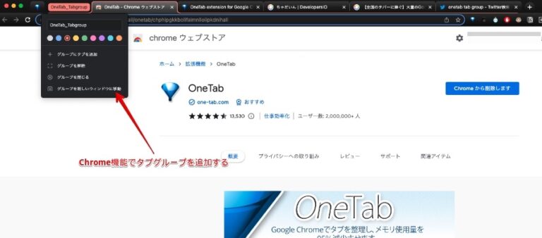 [神アプデ] OneTab が Chrome / Edge のタブグループ機能に対応！そのまま保存・復元できるようになった | DevelopersIO