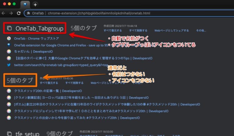 [神アプデ] OneTab が Chrome / Edge のタブグループ機能に対応！そのまま保存・復元できるようになった | DevelopersIO