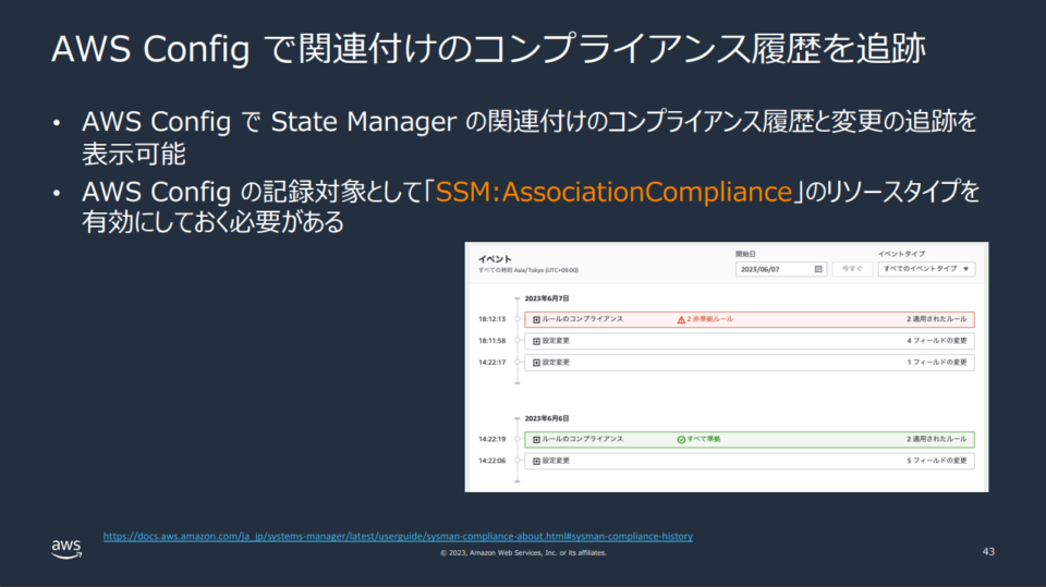 State Manager の関連付けのコンプライアンス履歴について確認する方法を教えてください | DevelopersIO