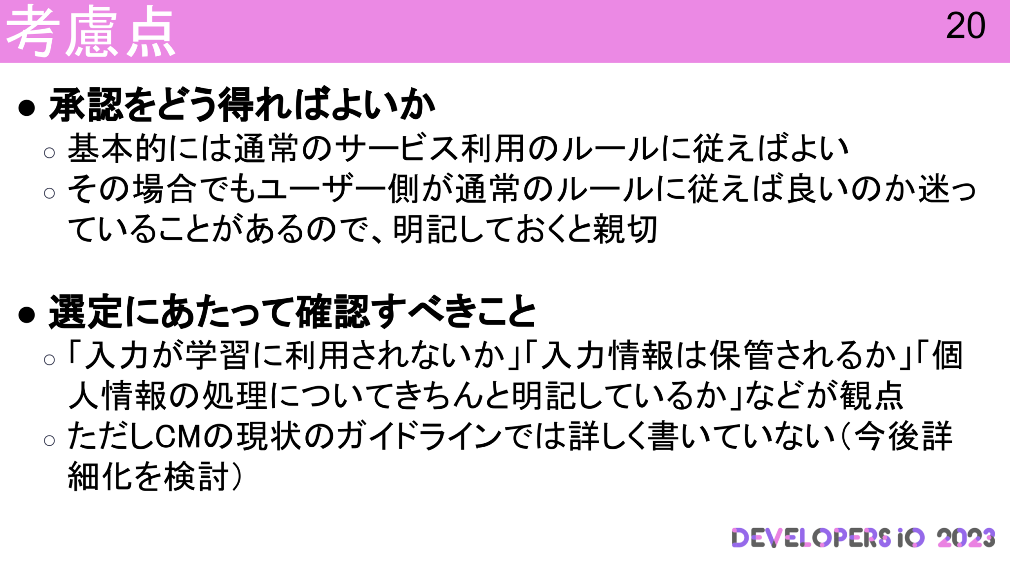 [登壇レポート]DevelopersIO 2023で、「AIサービス利用ガイドライン策定のすすめ」というセッションで登壇しました #devio2023 | DevelopersIO