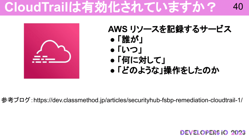 [登壇レポート]「防衛への一歩！AWSアカウントを不正利用から守るための必須防止対策ナビ」というタイトルでDevelopersIO 2023に登壇しました #DevIO2023 ...