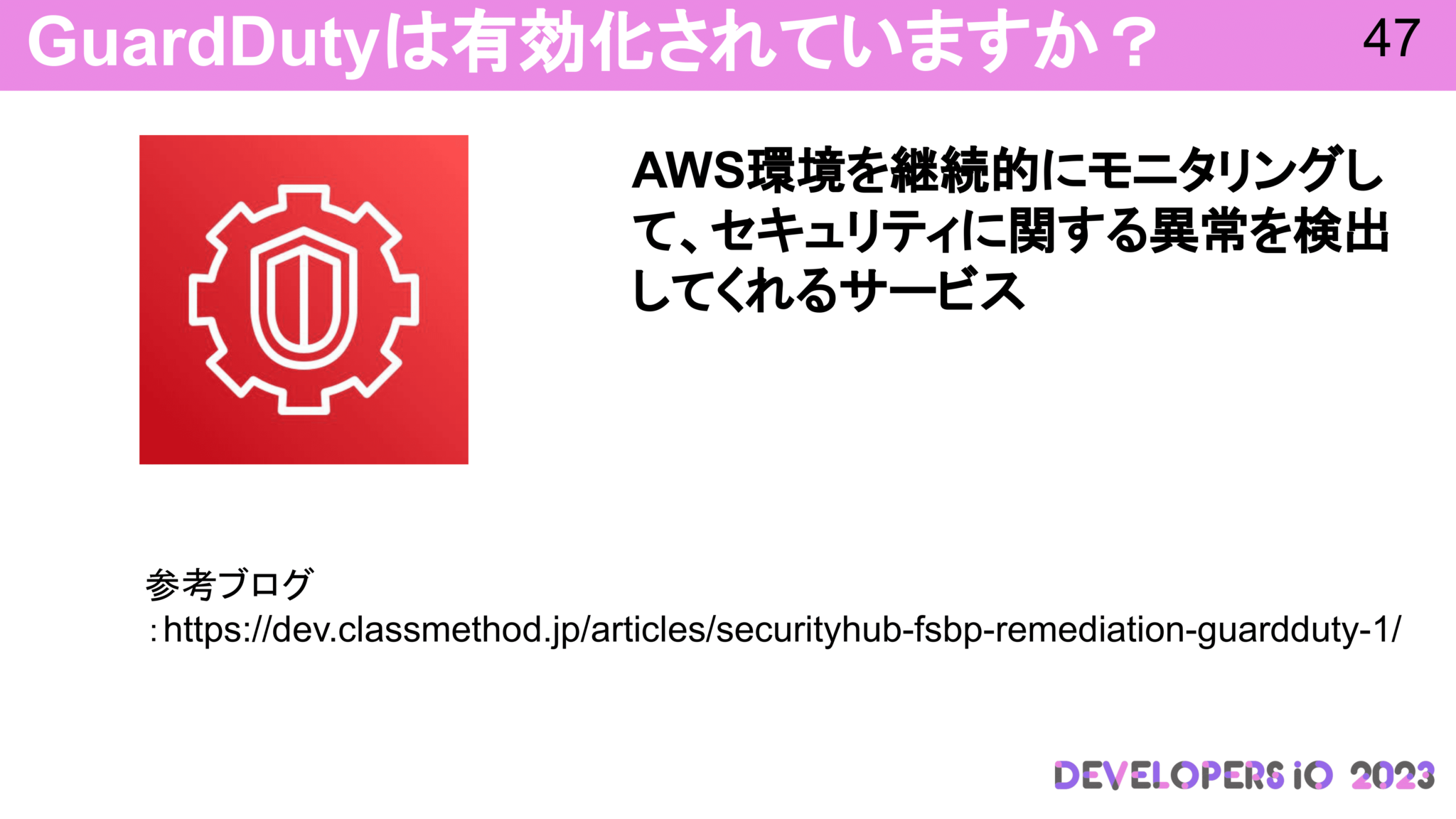 [登壇レポート]「防衛への一歩！AWSアカウントを不正利用から守るための必須防止対策ナビ」というタイトルでDevelopersIO 2023に登壇しました #DevIO2023 ...
