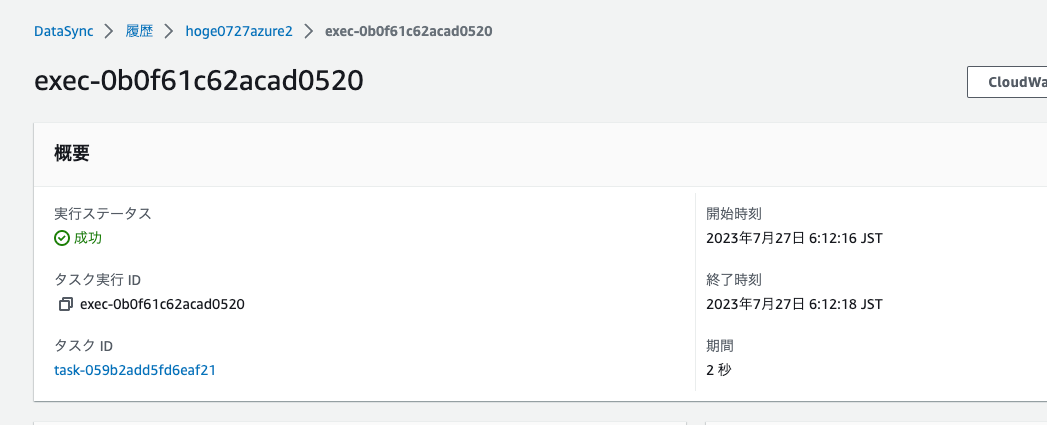 アップデート Aws Datasync の Microsoft Azure Blob Storage ロケーションが Ga となり、送信先としても指定出来るようになりました