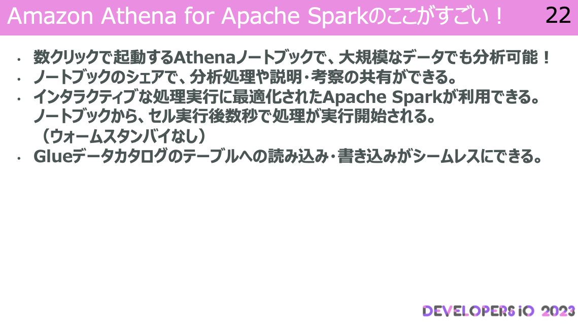 「Amazon Athena for Apache Sparkを使ってデータ分析をしよう！」というタイトルで DevelopersIO 2023 に登壇しました！ #devio2023 ...