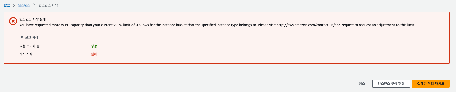 EC2 생성 시 You have requested more vCPU capacity than your current vCPU limit of 0 allows for the ...