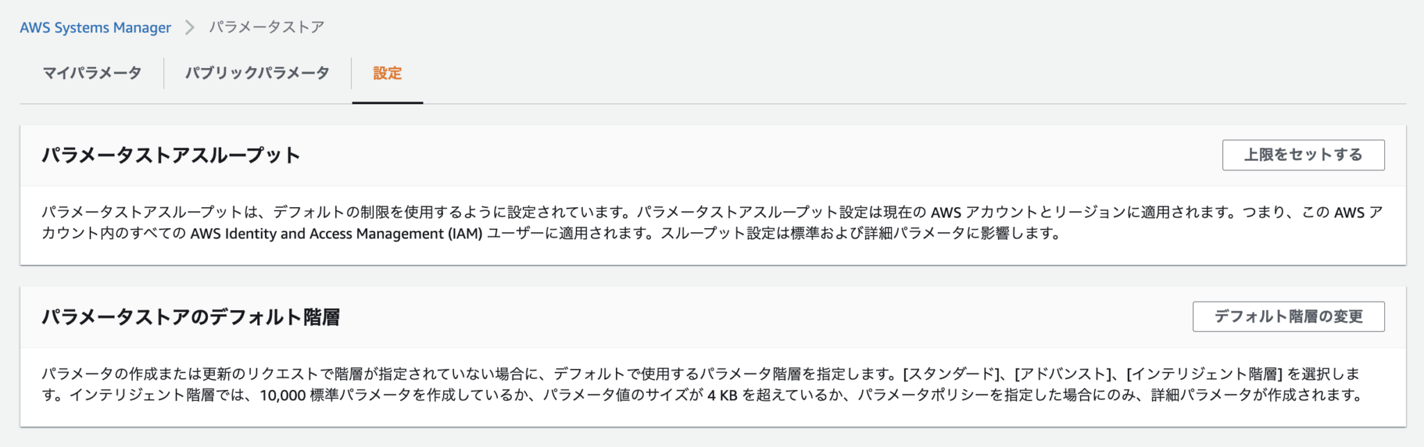 [アップデート] AWS SSMパラメーターストアの最大スループットが10000に引き上げられました | DevelopersIO