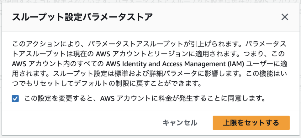 [アップデート] AWS SSMパラメーターストアの最大スループットが10000に引き上げられました | DevelopersIO