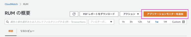 CloudWatch RUMをNext.jsアプリに組み込んでクライアント側の情報をモニタリングする | DevelopersIO