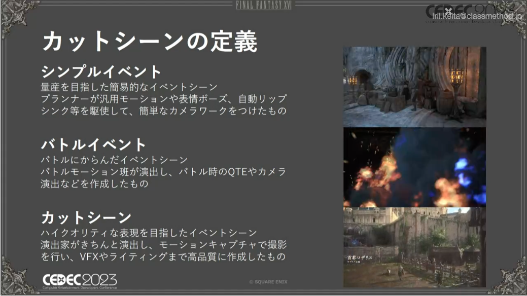 [レポート] FF16の超大規模カットシーン制作の裏側。独自ツールによるワークフロー整備の紹介セッション #CEDEC2023 #classmethod_game | DevelopersIO