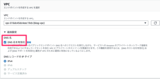 VPCエンドポイントをサブネットに関連付け忘れてDNSの名前解決に失敗した | DevelopersIO