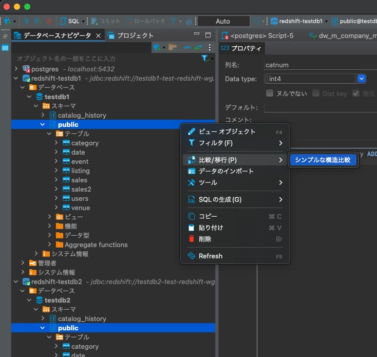 DBeaverの構造比較でRedshiftのスキーマを比較してみた | DevelopersIO