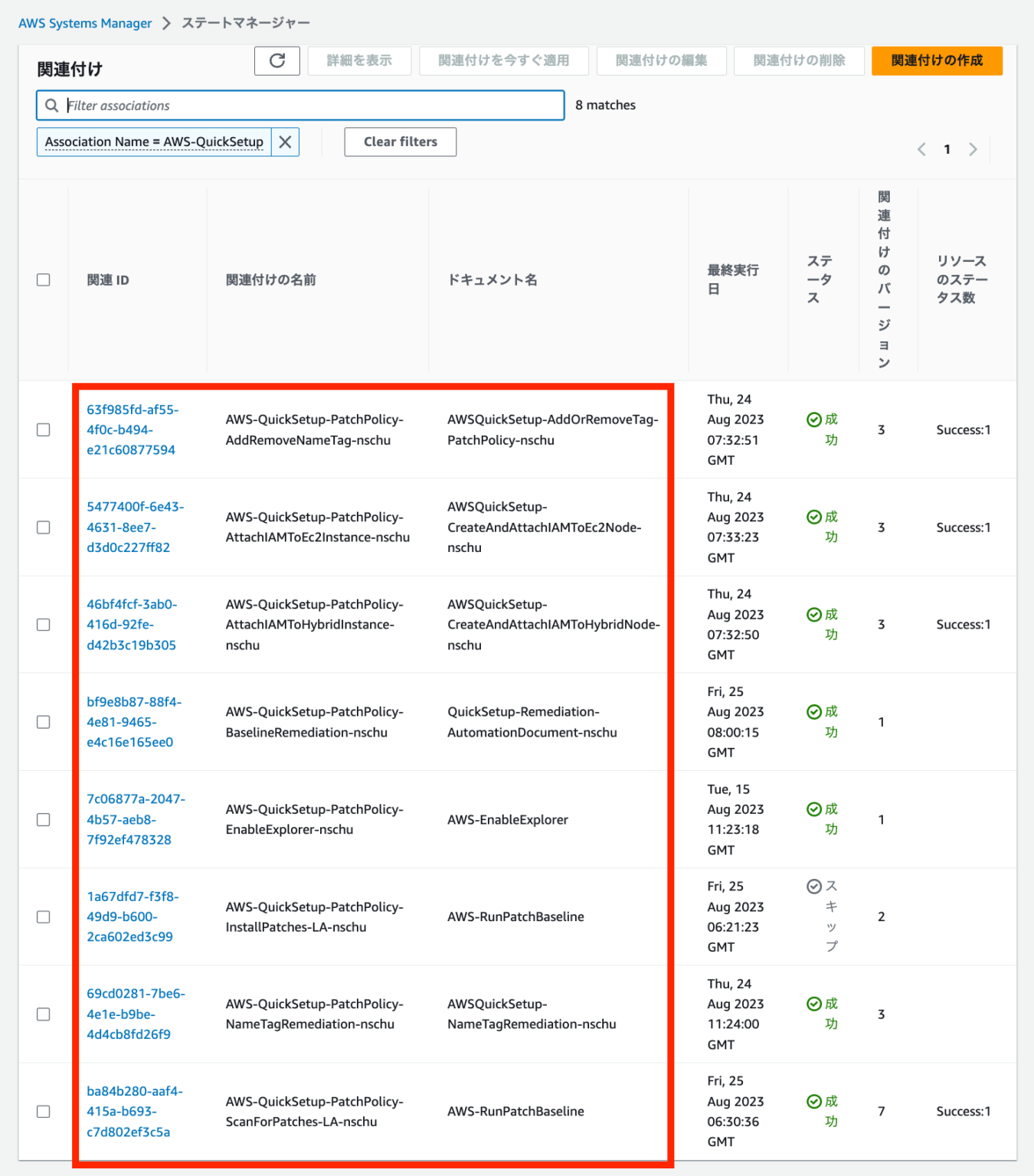 Systems Manager Patch Managerの高速セットアップでデプロイされる、8つのState Managerの関連付けの各機能を解説 | DevelopersIO