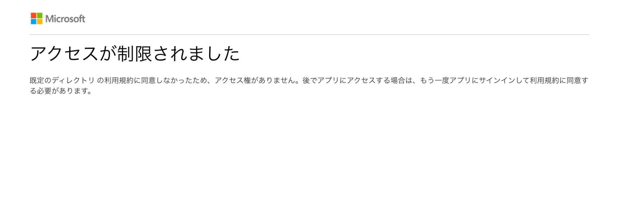 Azure ADでユーザーに利用規約への同意を求める機能を試してみた | DevelopersIO