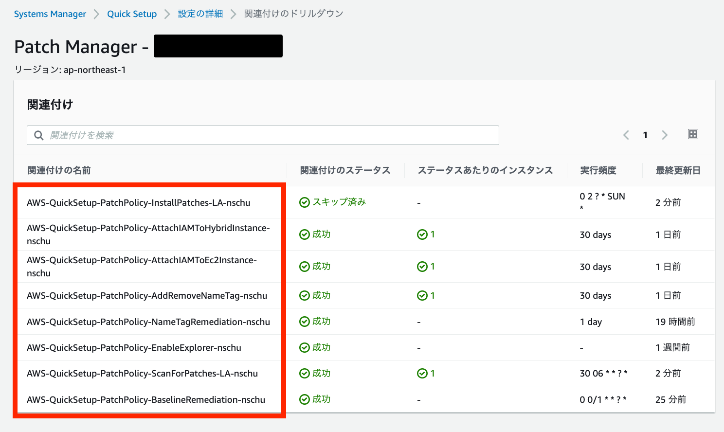 Systems Manager Patch Managerの高速セットアップでデプロイされる、8つのState Managerの関連付けの各 ...