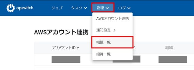 1 つの同じ AWS アカウントで複数の opswitch 組織を作成する | DevelopersIO