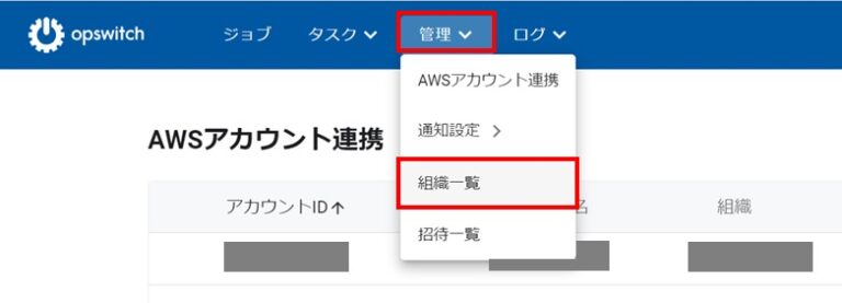 1 つの同じ AWS アカウントで複数の opswitch 組織を作成する | DevelopersIO