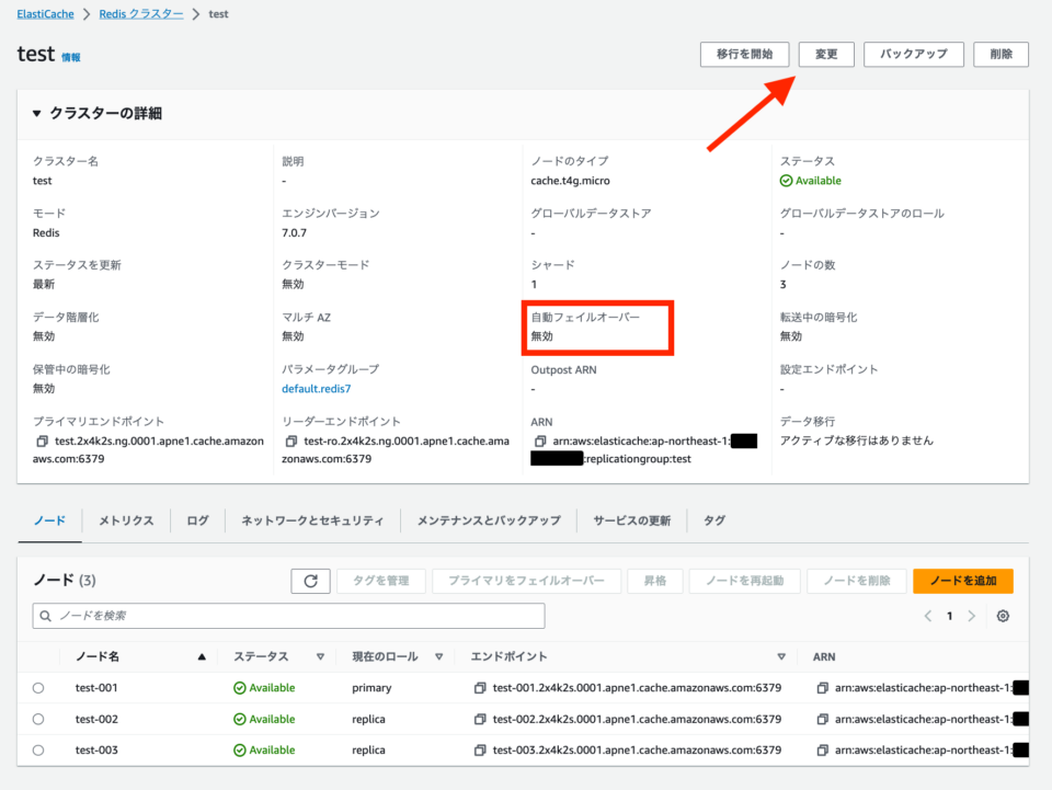 【Security Hub修復手順】[ElastiCache.3] ElastiCache for Redis レプリケーショングループでは、自動フェイルオーバーを有効にする必要があります ...