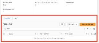 VPCフローログを設定して、EC2へアクセスした際のログをCloudWatch Logsに保存してみる | DevelopersIO