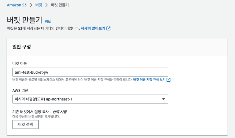 S3 버킷에 AMI를 보존하고 AMI를 복원해 보기 | DevelopersIO