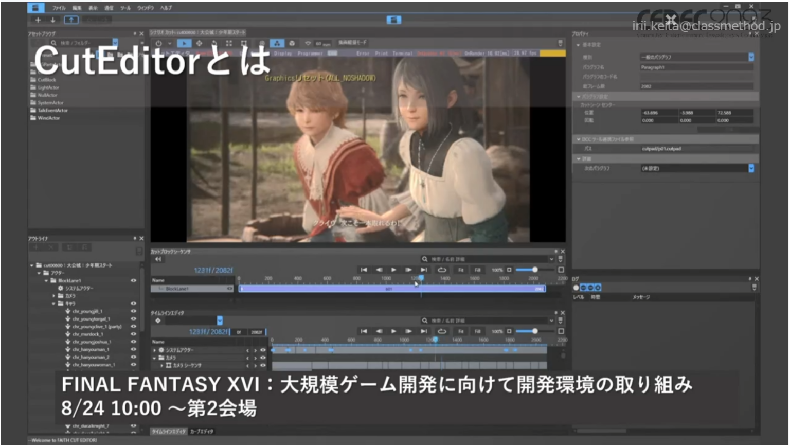 [レポート] FF16の超大規模カットシーン制作の裏側。独自ツールによるワークフロー整備の紹介セッション #CEDEC2023 #classmethod_game | DevelopersIO