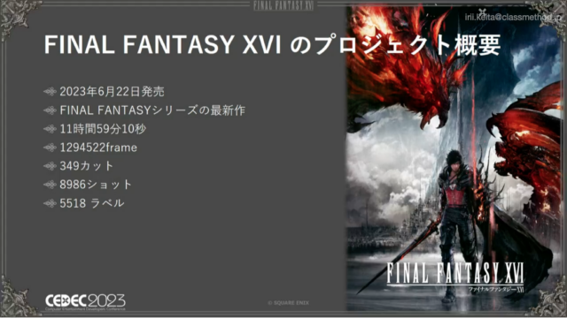 [レポート] FF16の超大規模カットシーン制作の裏側。独自ツールによるワークフロー整備の紹介セッション #CEDEC2023 #classmethod_game | DevelopersIO