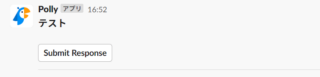 Slack AppのPollyアンケートの作り方、すべて解説します | DevelopersIO