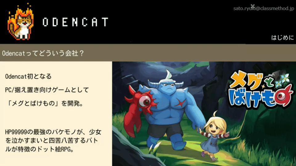 [レポート]「メグとばけもの」のつくりかた – 心を揺さぶるゲームの技術 #CEDEC2023 #classmethod_game | DevelopersIO