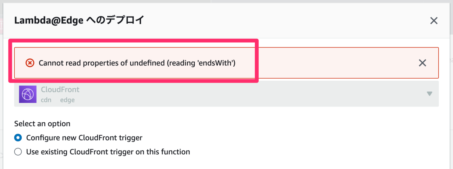 Lambdaedgeをアタッチするときに「cannot Read Properties Of Undefined Reading ‘endswith」エラーが出たときの対処法 