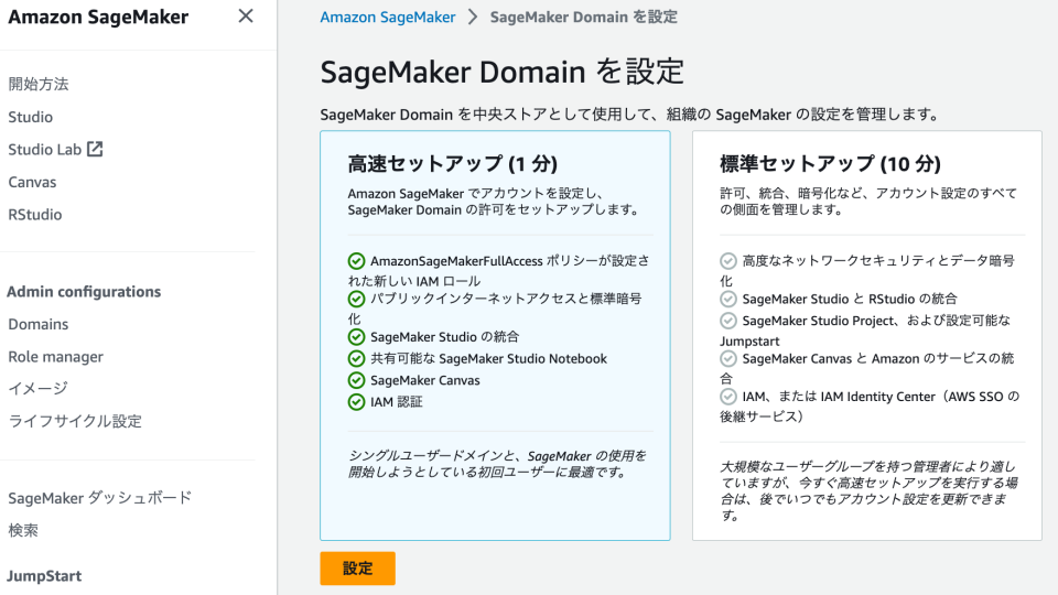 [アップデート]Amazon SageMaker の高速セットアップは、1クリックでSageMaker Domainが作成可能になったため、作成される各リソースを確認してみた ...