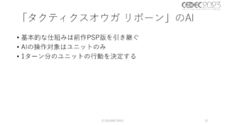 【レポート】 「タクティクスオウガ リボーン」のAI実装事例 #CEDEC2023 #classmethod_game | DevelopersIO