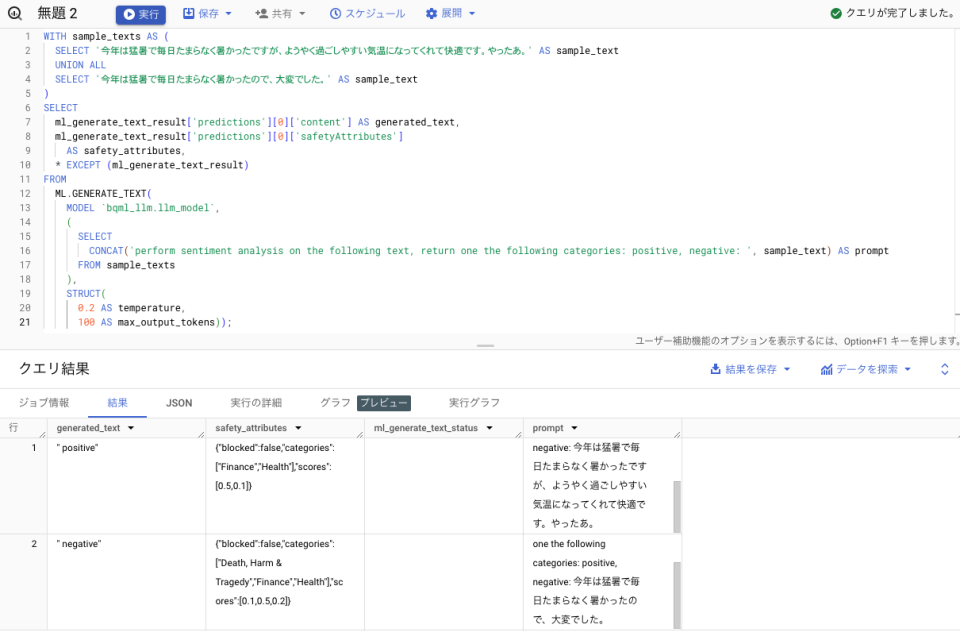BigQueryからML.GENERATE_TEXT関数を使ってtext-bisonによる日本語のテキスト生成と感情分析をしてみる ...