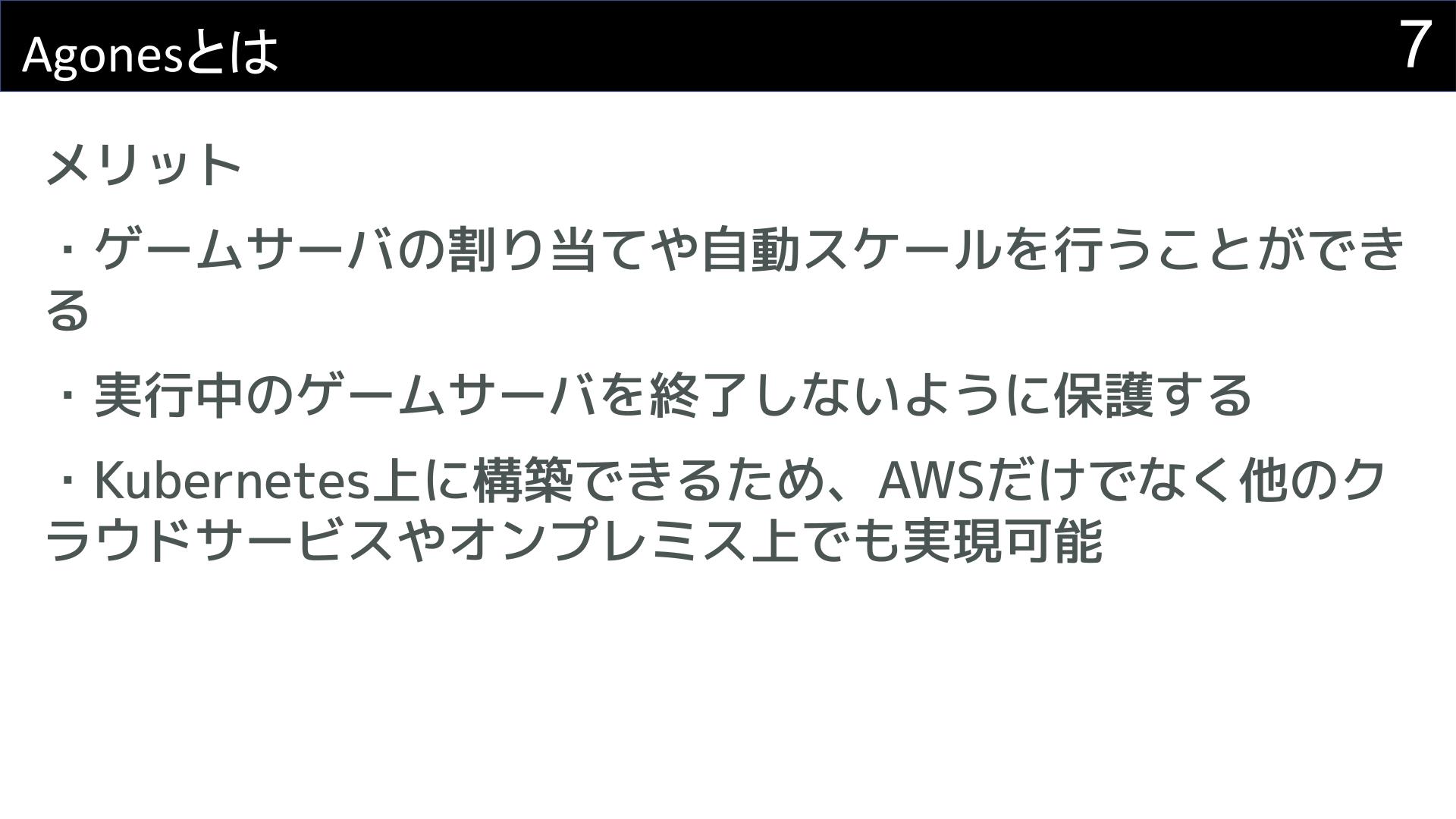 AgonesでEKS上にゲームサーバを構築してみた | DevelopersIO