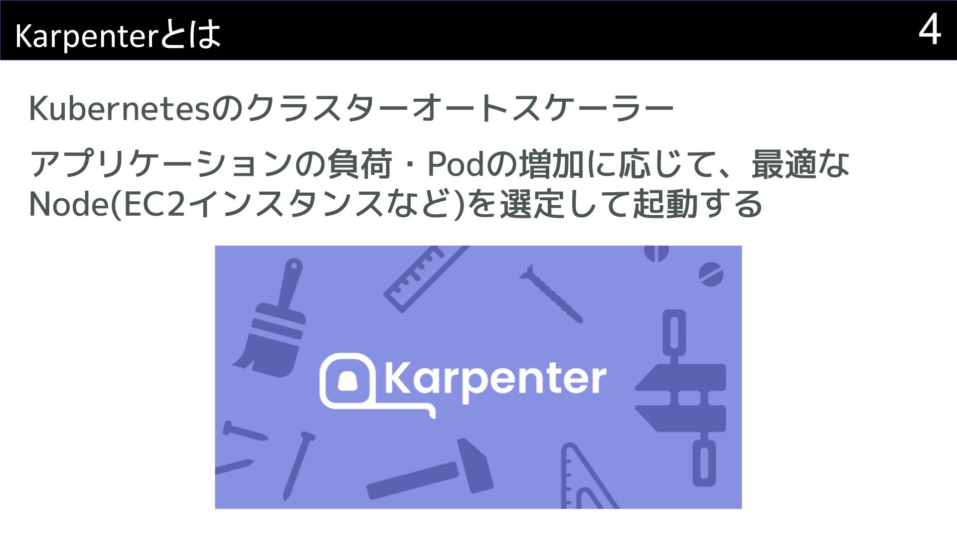 EKSのクラスターオートスケーラーのKarpenterを試してみた | DevelopersIO