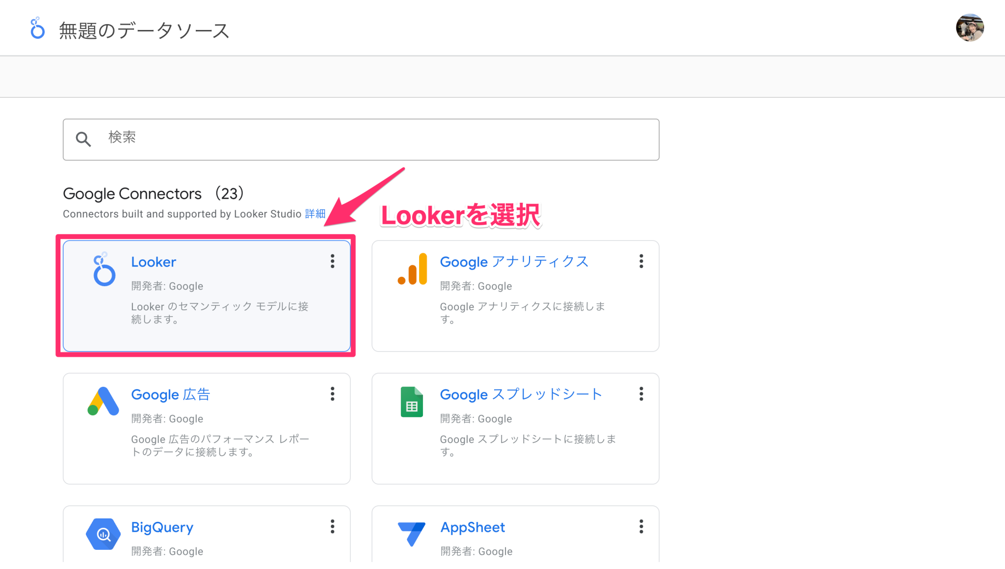 [Looker] Looker StudioのデータソースをLookerにして可視化する #looker | DevelopersIO