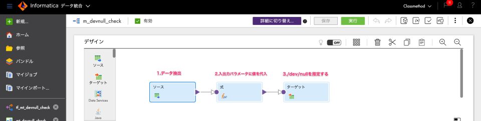【CDI】Informatica Cloud Data Integrationでターゲットファイルを作成せずに入出力パラメータに値を代入する ...
