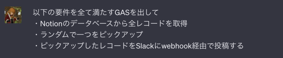 NotionのFAQをTipsとしてランダムでSlackに通知させるGAS作成をChatGPTに任せてみた | DevelopersIO