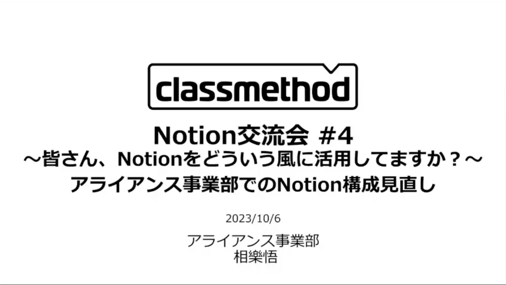 #4 「組織でのNotion活用事例」発表会を行いました。 in クラスメソッドxアノテーションxネクストモード 3社合同Notion交流会 #notion | DevelopersIO