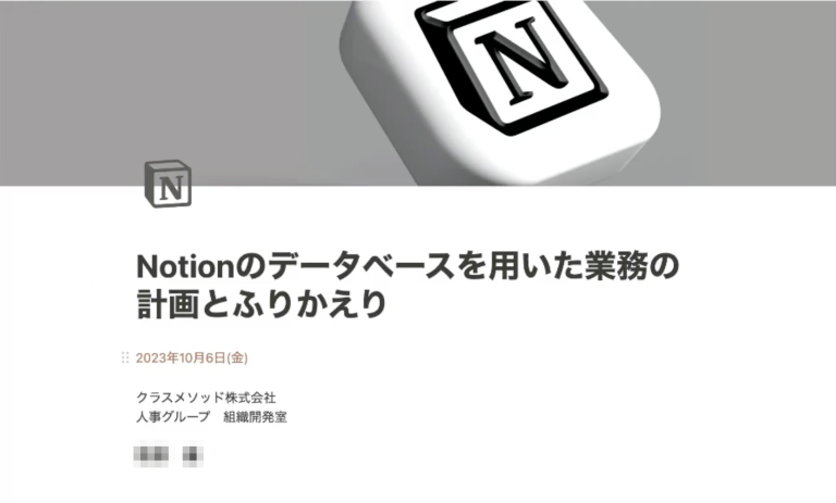 #4 「組織でのNotion活用事例」発表会を行いました。 in クラスメソッドxアノテーションxネクストモード 3社合同Notion交流会 #notion | DevelopersIO