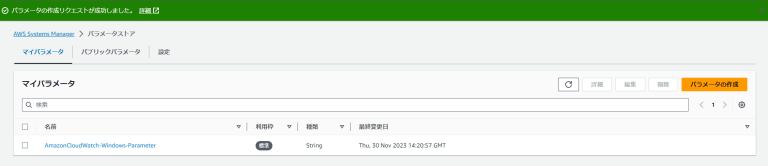 AWS Systems Manager のパラメータストアを利用した Cloudwatch Agent の設定をやってみた（Windows 編） | DevelopersIO
